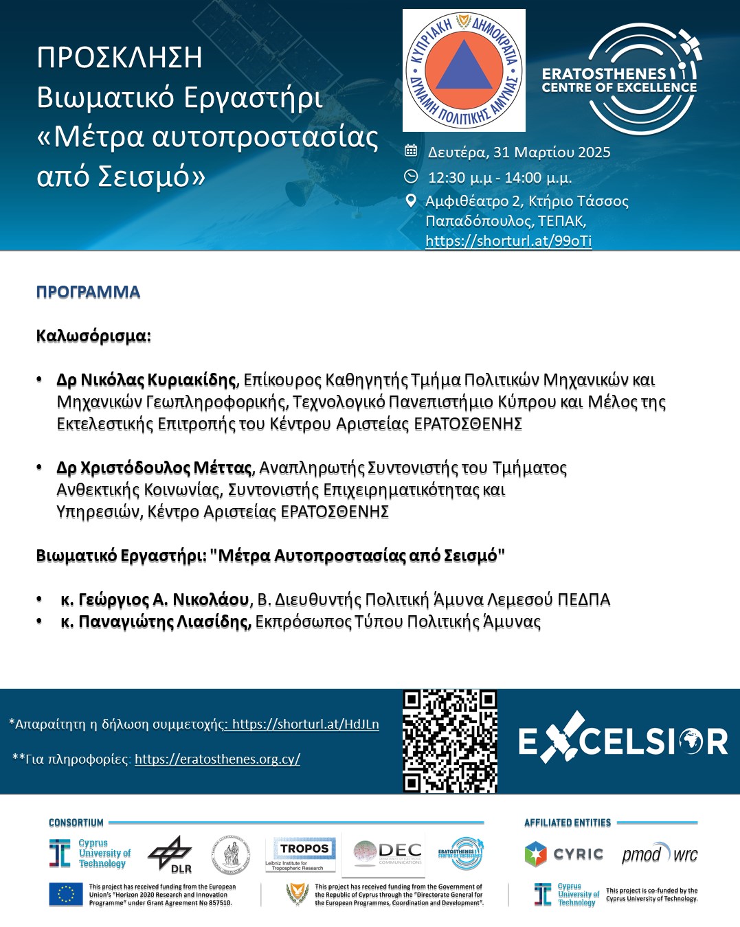 ΠΡΟΣΚΛΗΣΗ σε Βιωματικό Εργαστήρι “Μέτρα Αυτοπροστασίας από Σεισμό ...